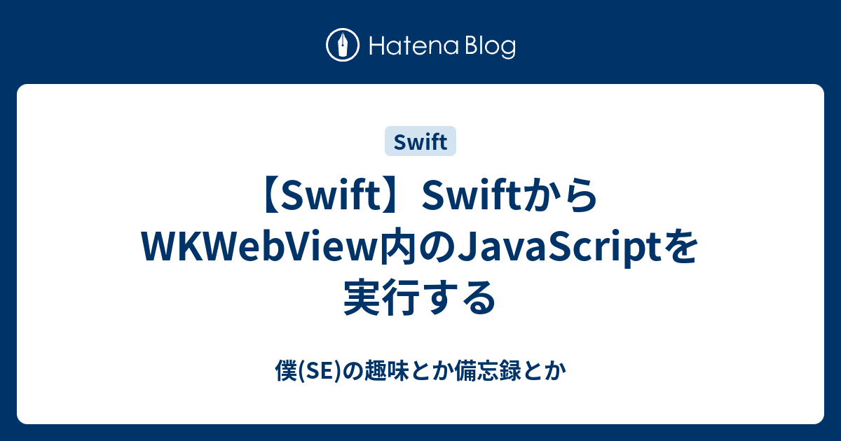 【Swift】SwiftからWKWebView内のJavaScriptを実行する - 僕(SE)の趣味とか備忘録とか