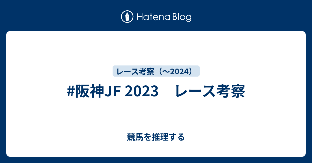 #阪神JF 2023 レース考察 - 競馬を推理する