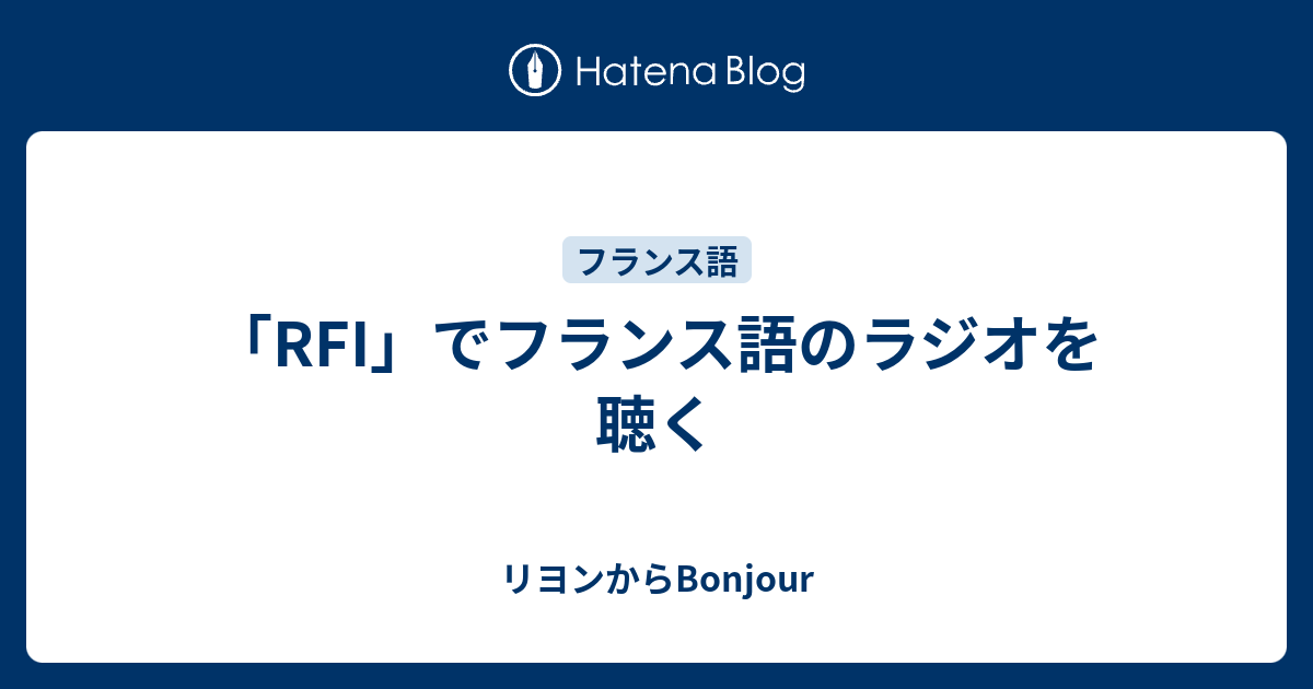 「RFI」でフランス語のラジオを聴く - リヨンからBonjour