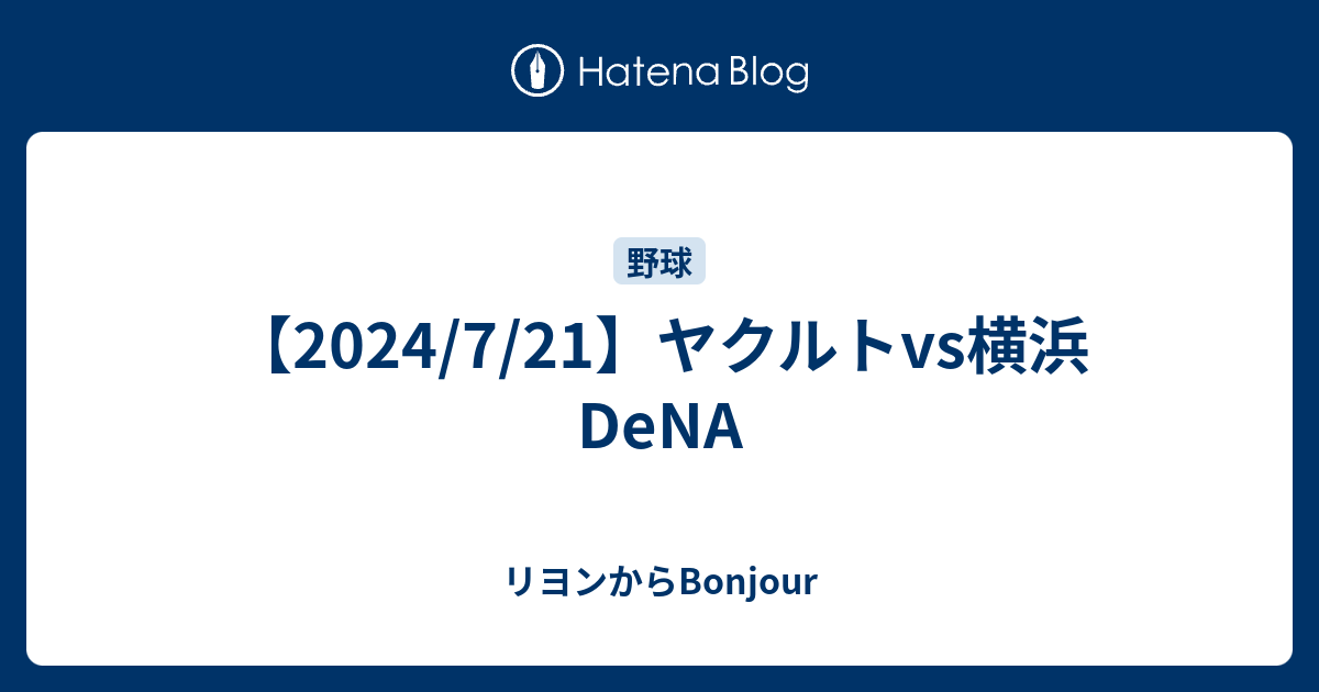 【2024/7/21】ヤクルトvs横浜DeNA - リヨンからBonjour