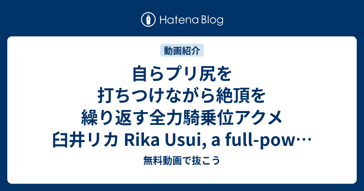 自らプリ尻を打ちつけながら絶頂を繰り返す全力騎乗位アクメ 臼井リカ Rika Usui, a full-power cowgirl orgasm who repeatedly climaxes ...