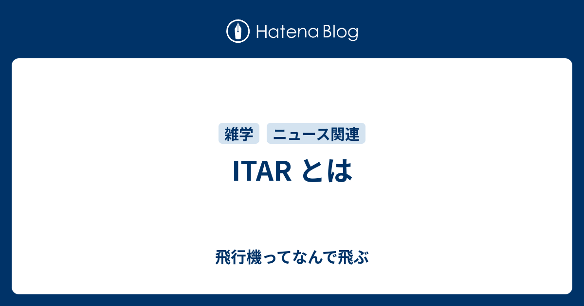 ITAR とは - 飛行機ってなんで飛ぶ