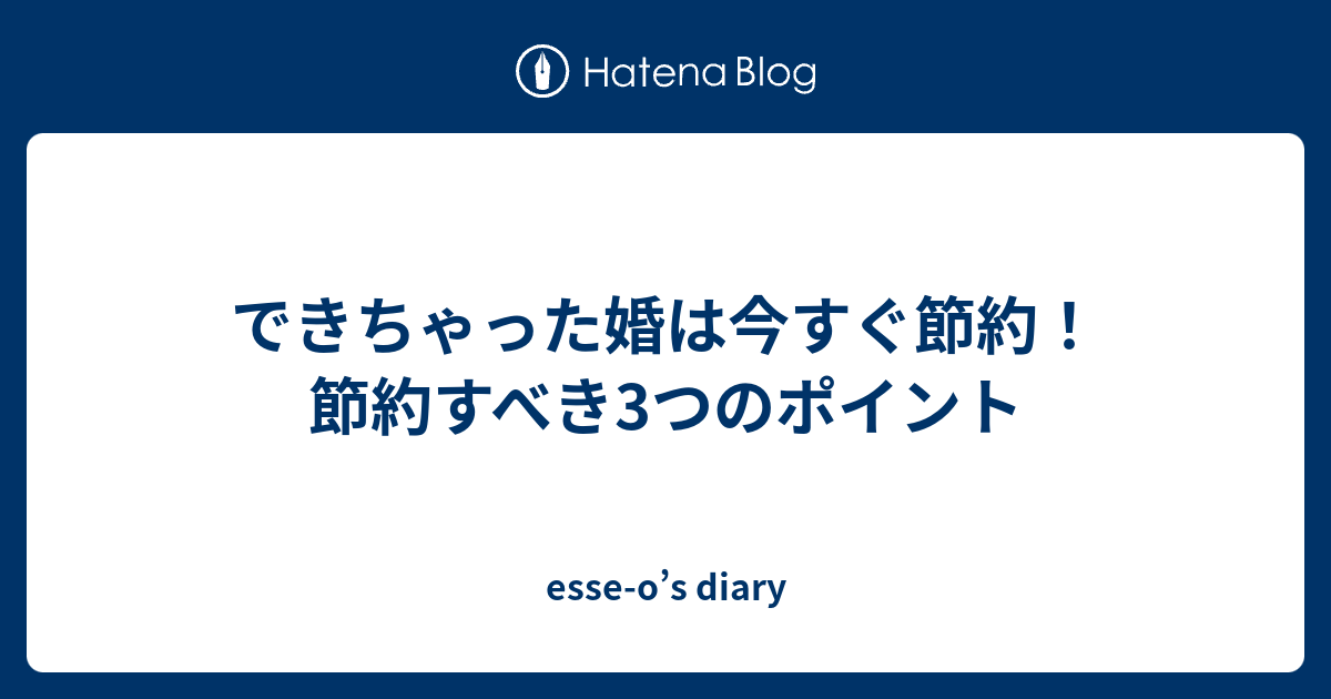 できちゃった婚は今すぐ節約！節約すべき3つのポイント - esse-o’s diary