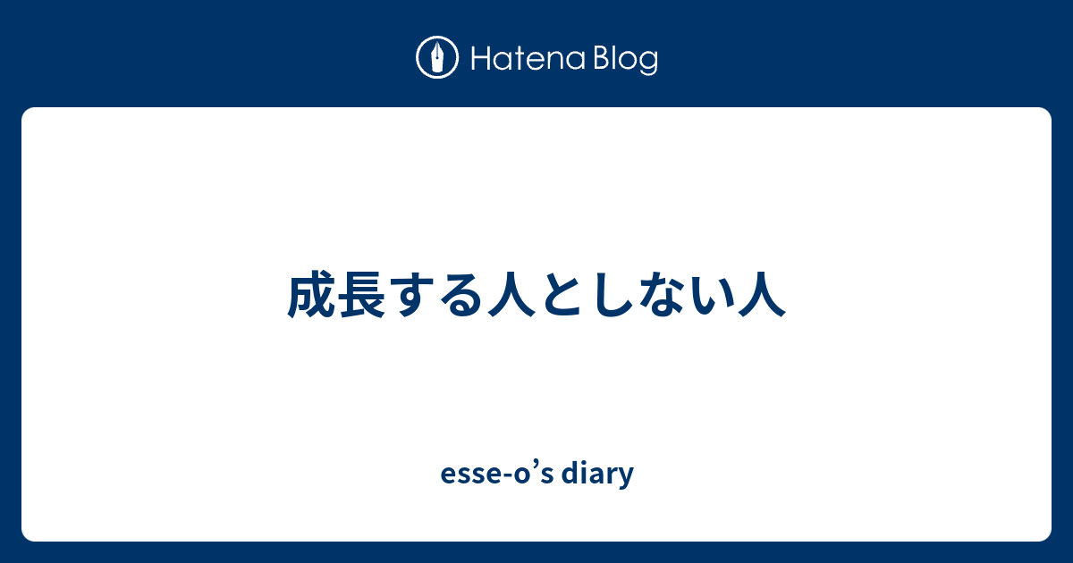 成長する人としない人 - esse-o’s diary