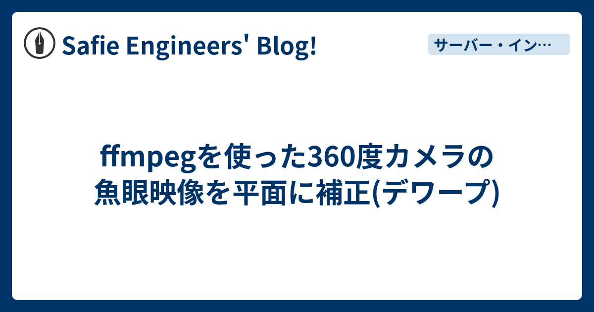 ffmpegを使った360度カメラの魚眼映像を平面に補正(デワープ) - Safie Engineers' Blog!