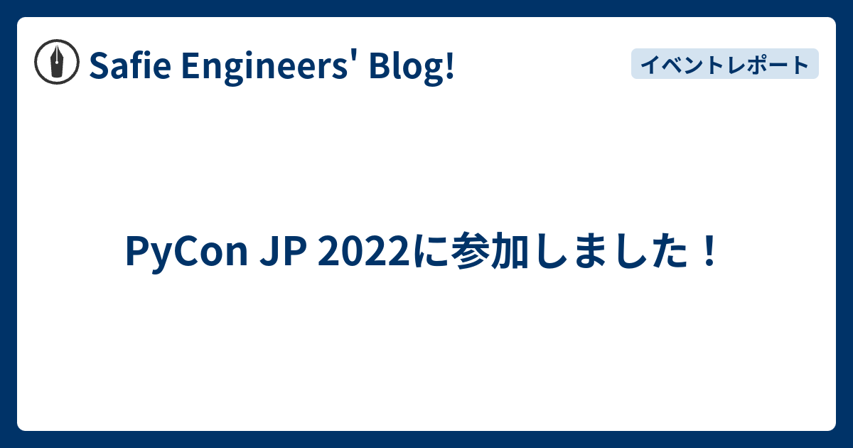 PyCon JP 2022に参加しました！ - Safie Engineers' Blog!