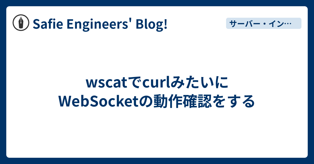 wscatでcurlみたいにWebSocketの動作確認をする - Safie Engineers' Blog!