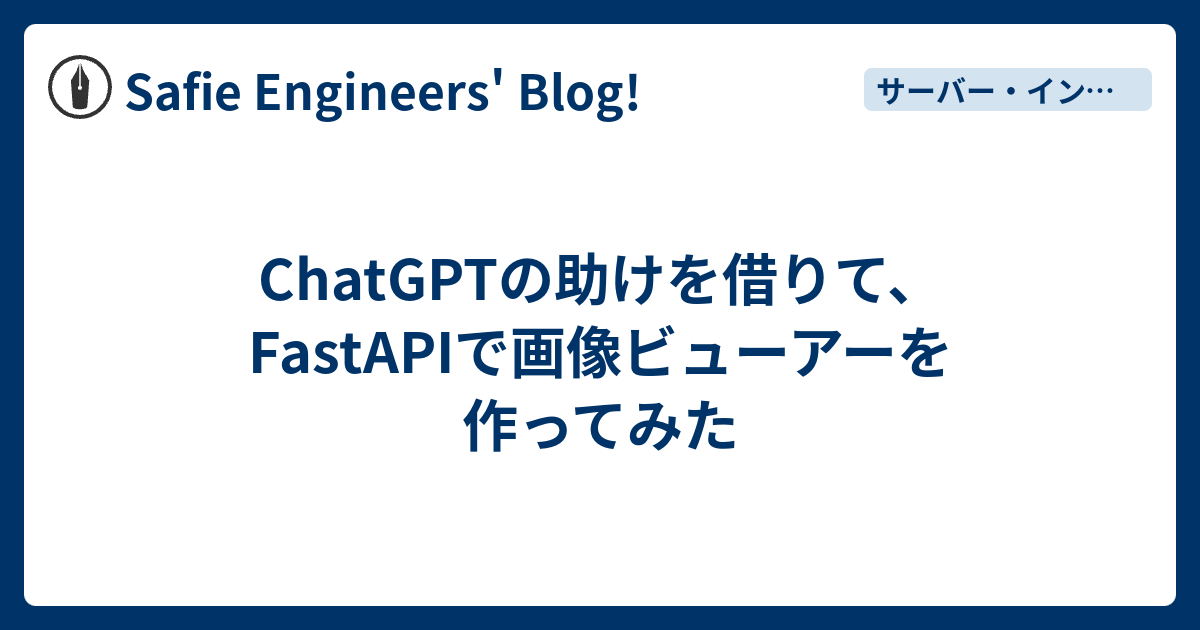 Chatgptの助けを借りて、fastapiで画像ビューアーを作ってみた Safie Engineers Blog