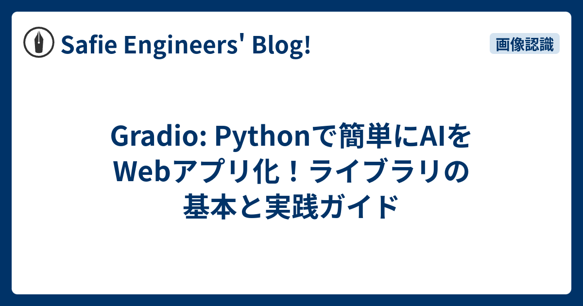 Gradio: Pythonで簡単にAIをWebアプリ化！ライブラリの基本と実践ガイド - Safie Engineers' Blog!