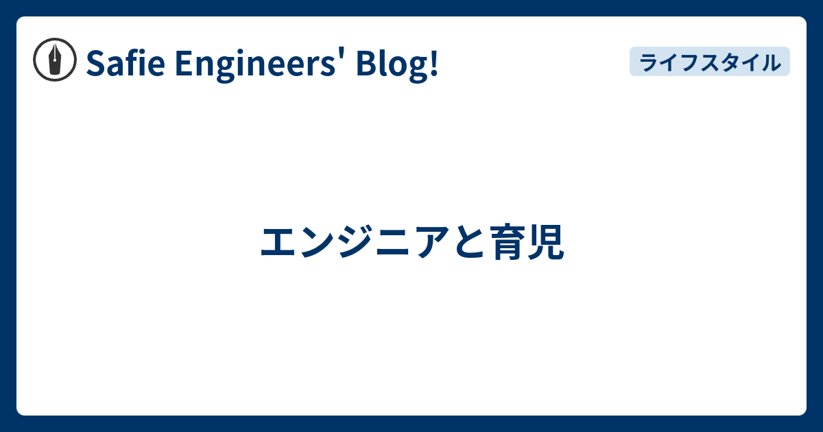 エンジニアと育児 - Safie Engineers' Blog!