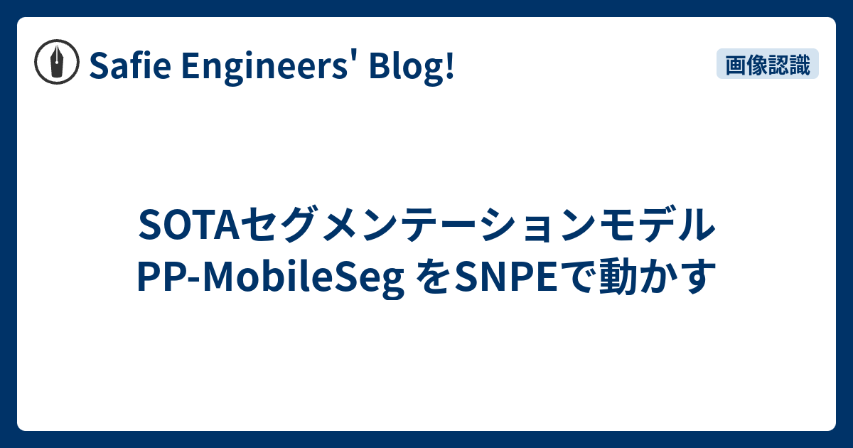 Sotaセグメンテーションモデル Pp Mobileseg をsnpeで動かす Safie Engineers Blog
