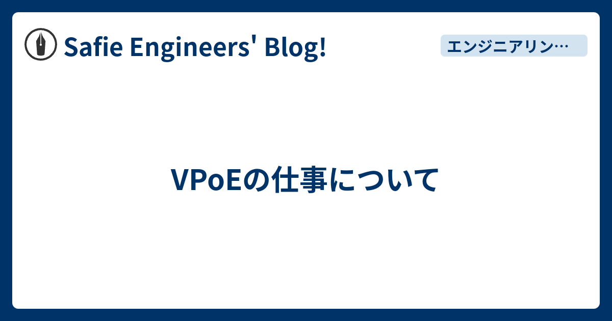 VPoEの仕事について - Safie Engineers' Blog!