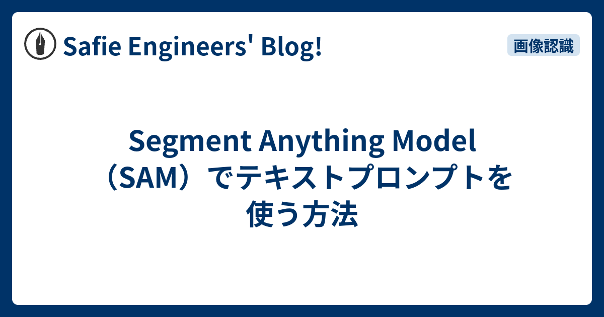 Segment Anything Model（SAM）でテキストプロンプトを使う方法 - Safie Engineers' Blog!