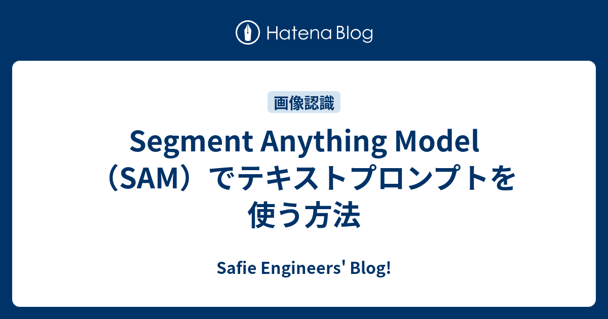Segment Anything Model（SAM）でテキストプロンプトを使う方法 - Safie Engineers' Blog!