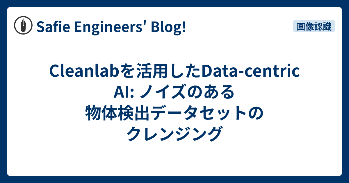 CleanLabを活用したData-centric AI: ノイズのある物体検出データセットのクレンジング - Safie Engineers ...