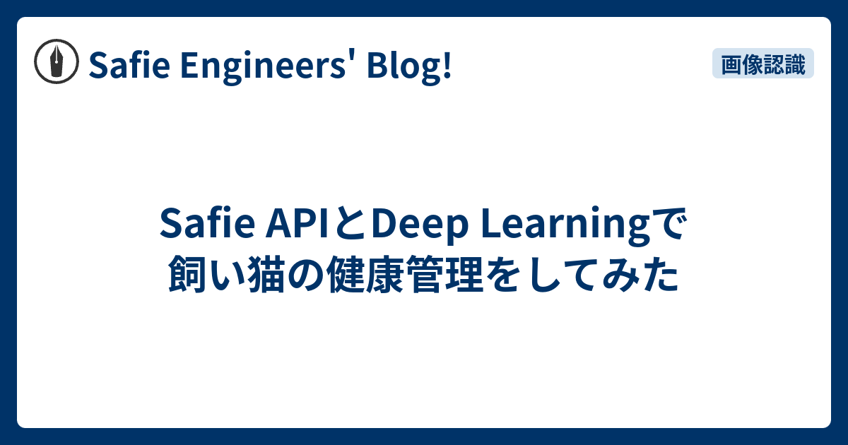 Safie APIとDeep Learningで飼い猫の健康管理をしてみた - Safie Engineers' Blog!