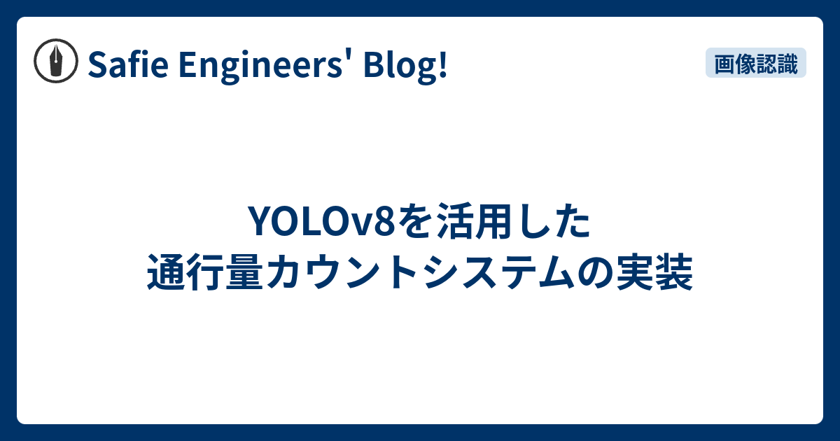 YOLOv8を活用した通行量カウントシステムの実装 - Safie Engineers' Blog!