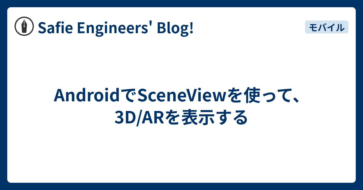 AndroidでSceneViewを使って、3D/ARを表示する - Safie Engineers' Blog!