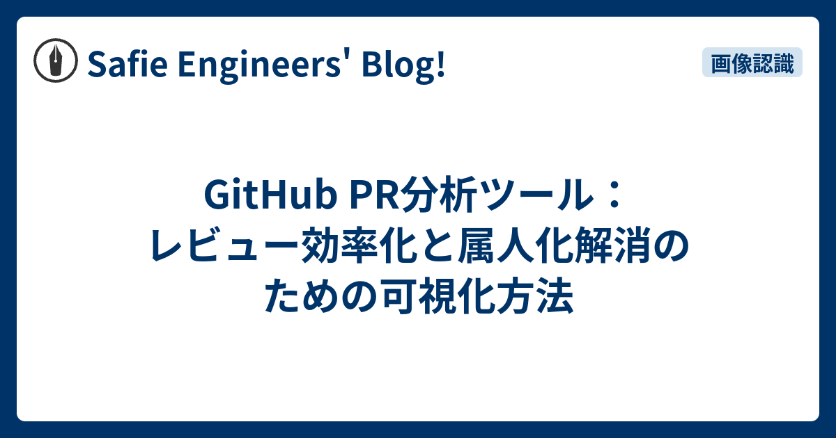 GitHub PR分析ツール：レビュー効率化と属人化解消のための可視化方法 - Safie Engineers' Blog!