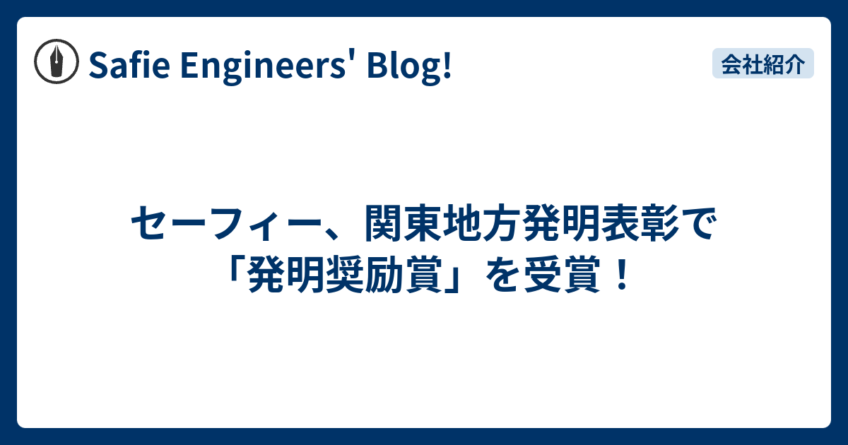 セーフィー、関東地方発明表彰で「発明奨励賞」を受賞！ - Safie Engineers' Blog!