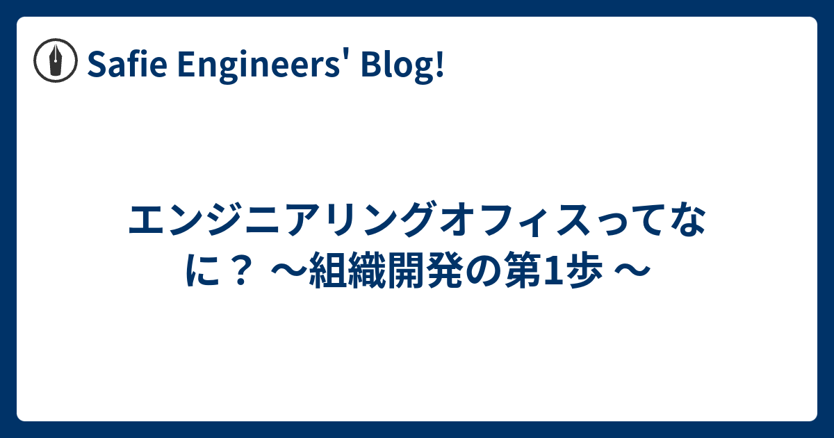 エンジニアリングオフィスってなに？ ～組織開発の第1歩 ～ - Safie Engineers' Blog!