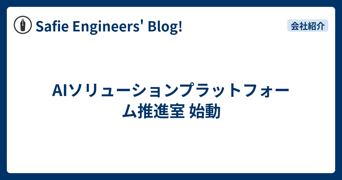 AIソリューションプラットフォーム推進室 始動 - Safie Engineers' Blog!
