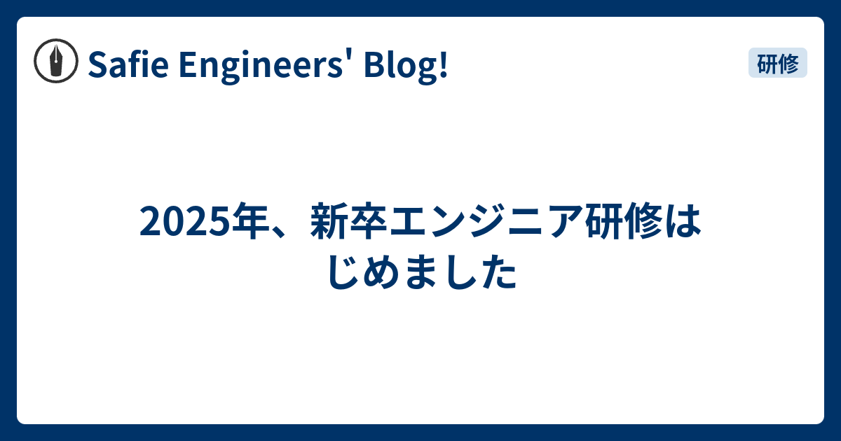 2025年、新卒エンジニア研修はじめました - Safie Engineers' Blog!