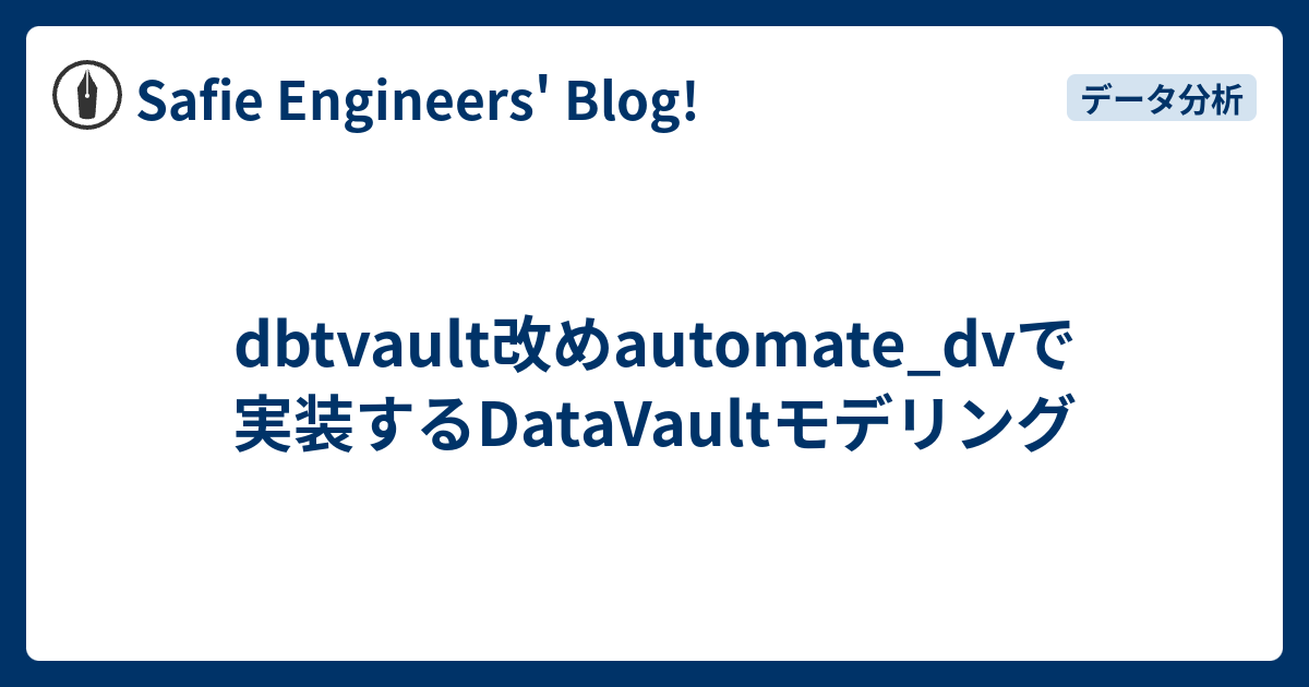 dbtvault改めautomate_dvで実装するDataVaultモデリング - Safie Engineers' Blog!
