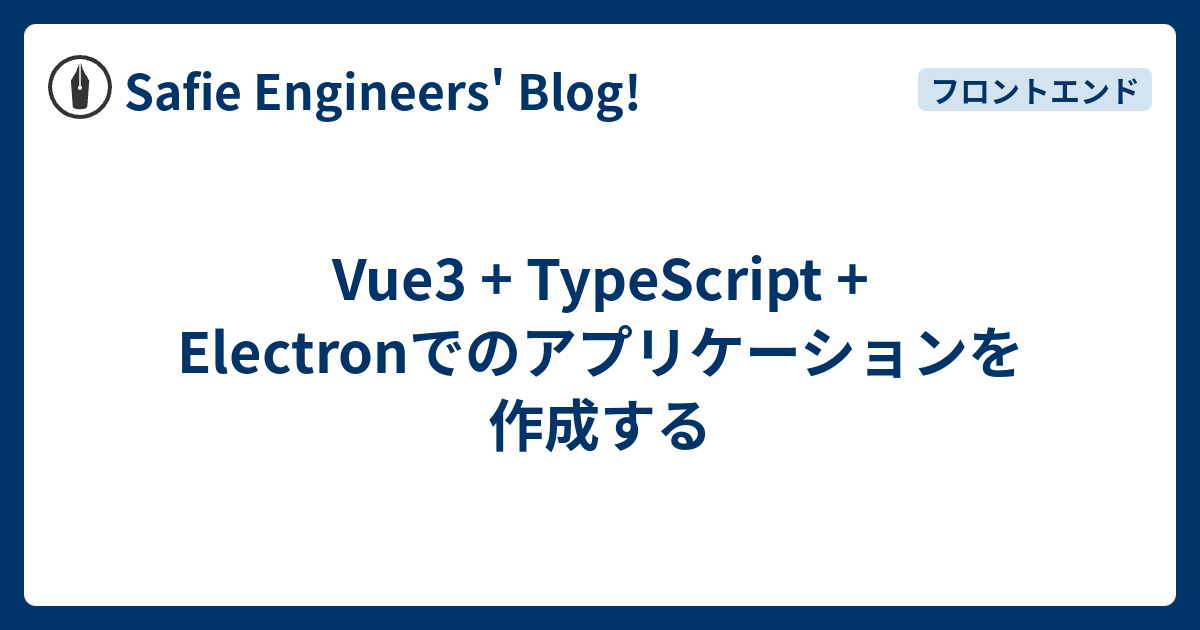Vue3 + TypeScript + Electronでのアプリケーションを作成する - Safie Engineers' Blog!