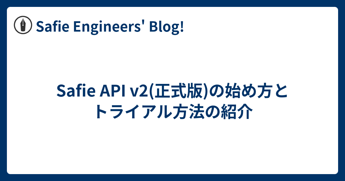 Safie API v2(正式版)の始め方とトライアル方法の紹介 - Safie Engineers' Blog!