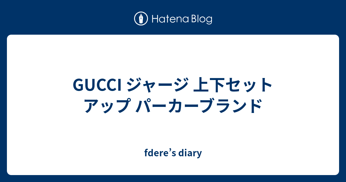 GUCCI ジャージ 上下セット アップ パーカーブランド - fdere’s diary