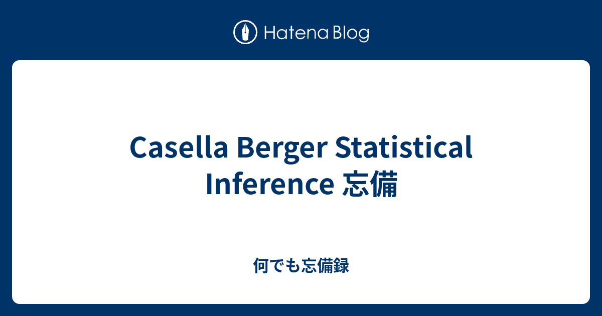 Casella Berger Statistical Inference 忘備 - 何でも忘備録