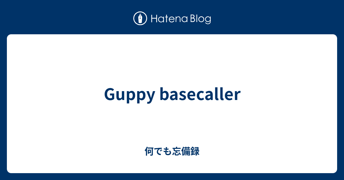 Guppy basecaller - 何でも忘備録