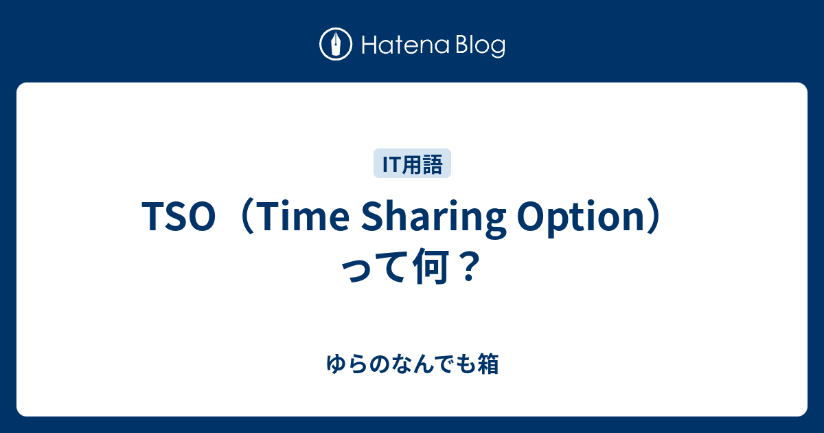 TSO（Time Sharing Option）って何？ - ゆらのなんでも箱