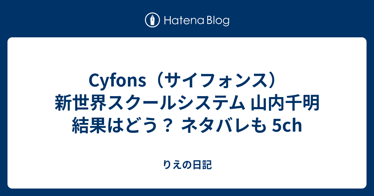 Cyfons（サイフォンス） 新世界スクールシステム 山内千明 結果はどう？ ネタバレも 5ch - りえの日記