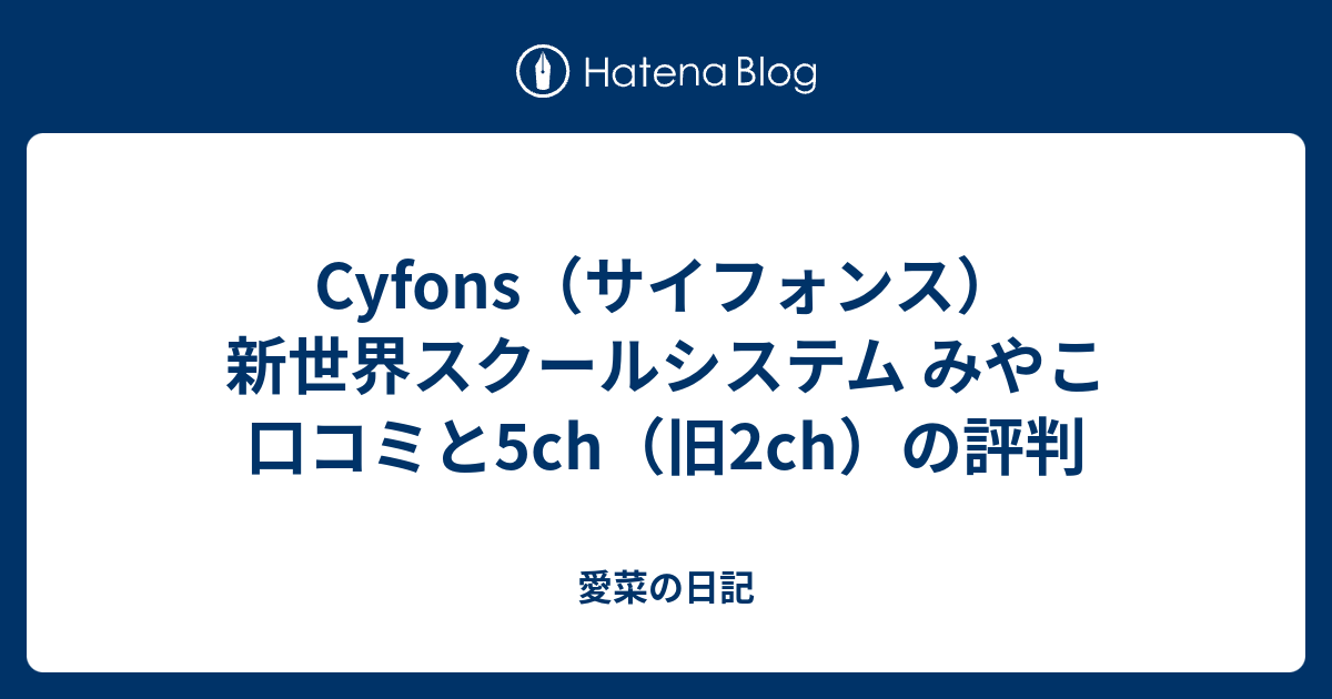 Cyfons（サイフォンス） 新世界スクールシステム みやこ 口コミと5ch（旧2ch）の評判 - 愛菜の日記