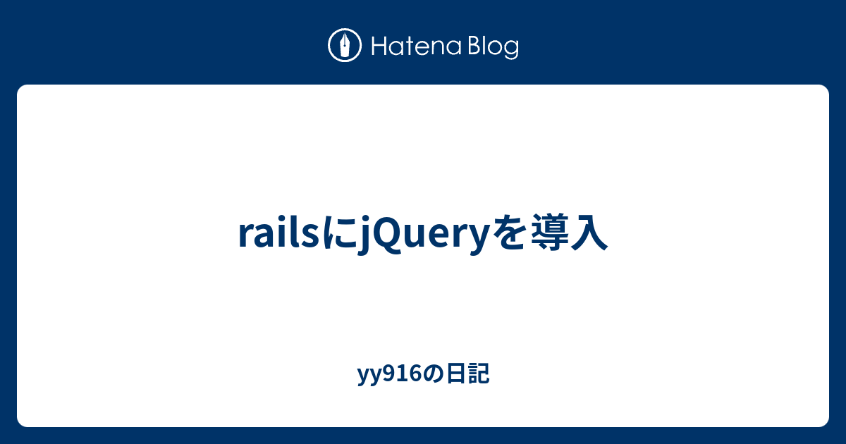 railsにjQueryを導入 - yy916の日記