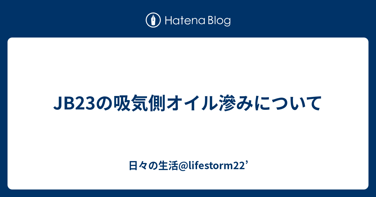 JB23の吸気側オイル滲みについて - 日々の生活@lifestorm22’
