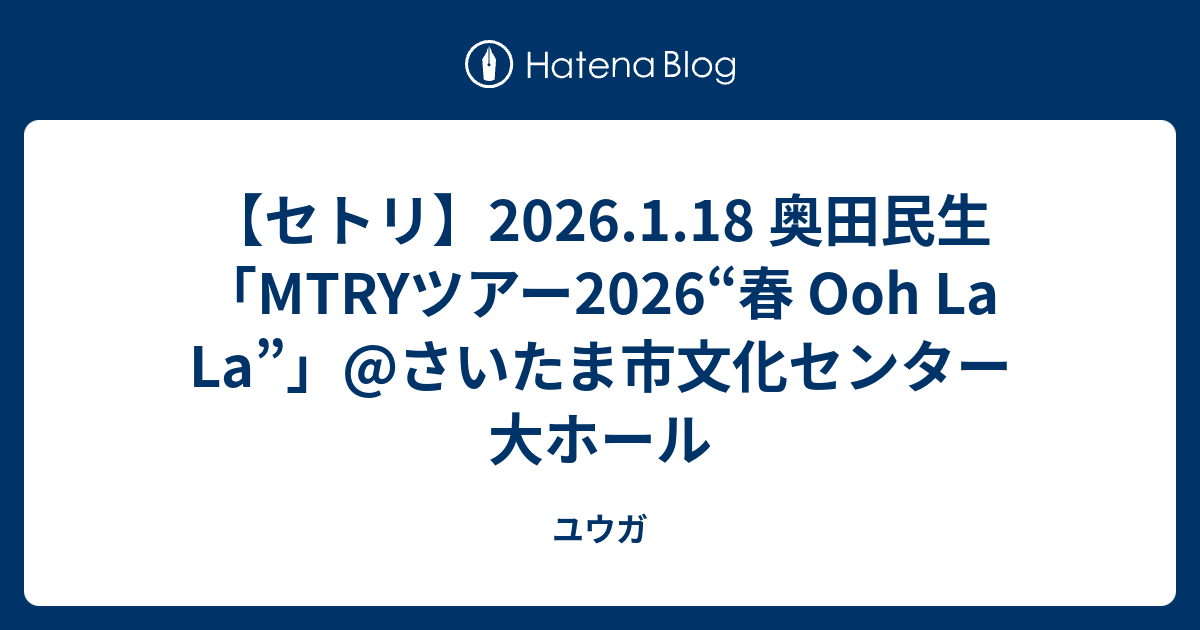 【セトリ】2026.1.18 奥田民生「MTRYツアー2026“春 Ooh La La”」@さいたま市文化センター 大ホール - ユウガ