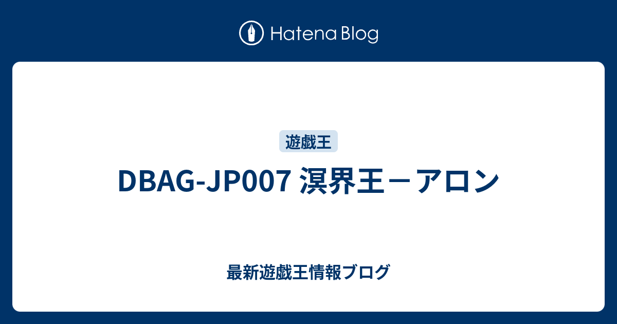 DBAG-JP007 溟界王－アロン - 最新遊戯王情報ブログ