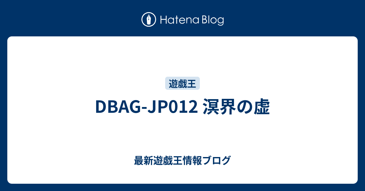DBAG-JP012 溟界の虚 - 最新遊戯王情報ブログ