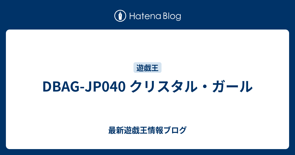 DBAG-JP040 クリスタル・ガール - 最新遊戯王情報ブログ