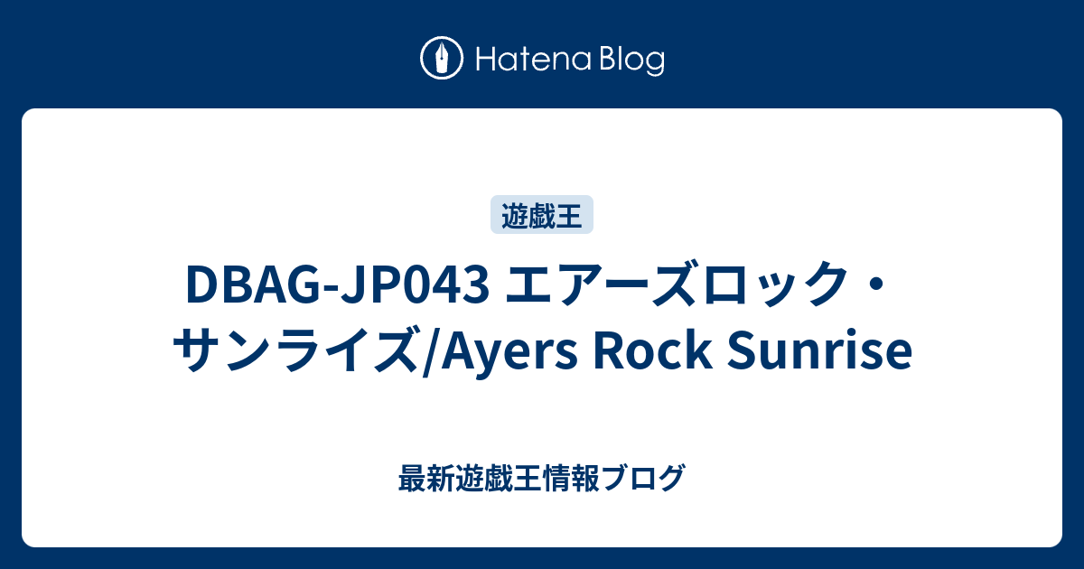 DBAG-JP043 エアーズロック・サンライズ/Ayers Rock Sunrise - 最新遊戯王情報ブログ