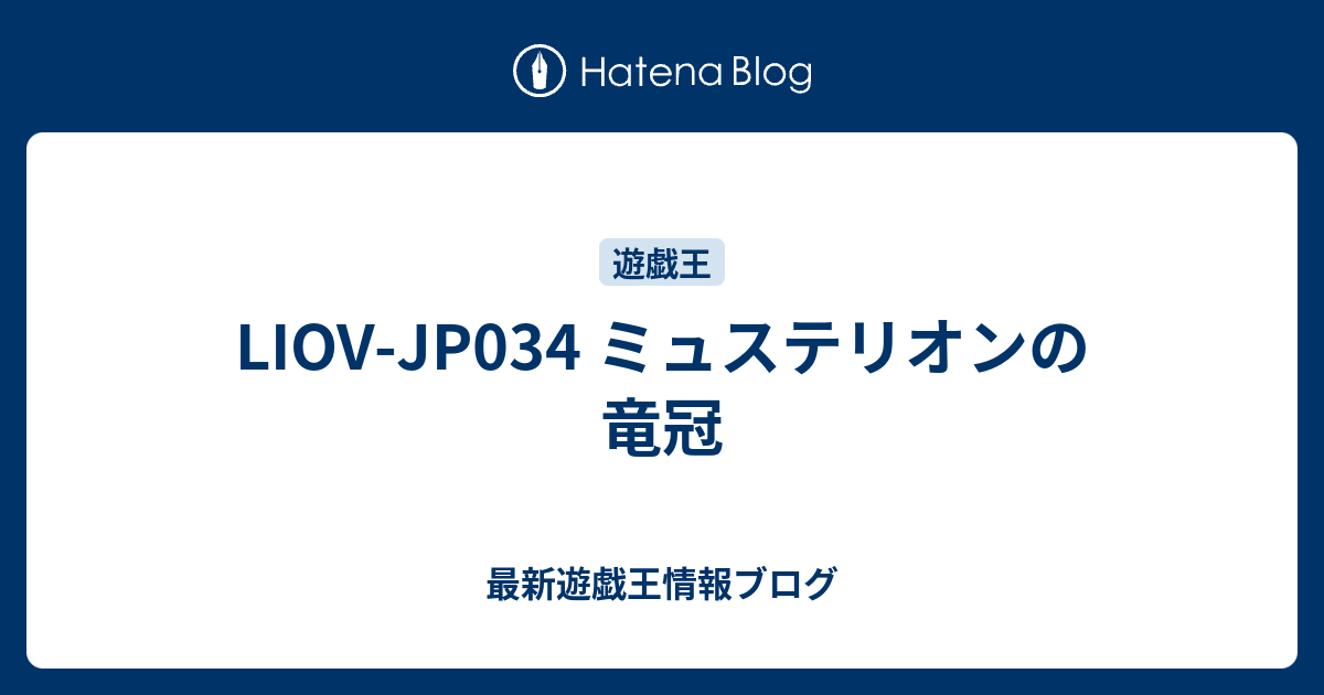 LIOV-JP034 ミュステリオンの竜冠 - 最新遊戯王情報ブログ