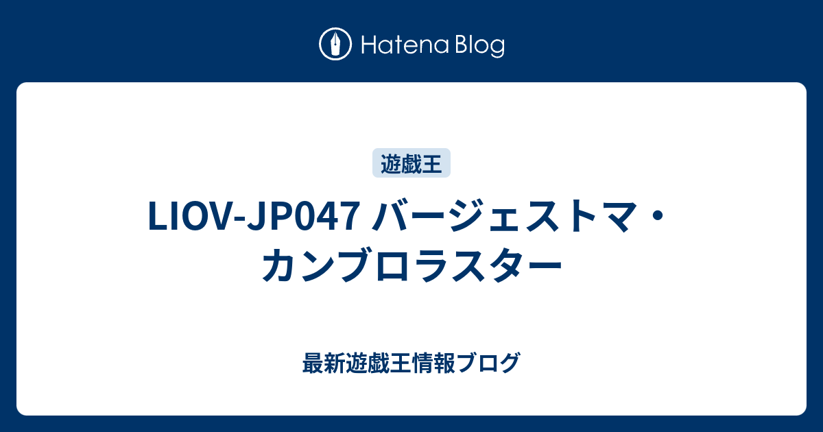 LIOV-JP047 バージェストマ・カンブロラスター - 最新遊戯王情報ブログ