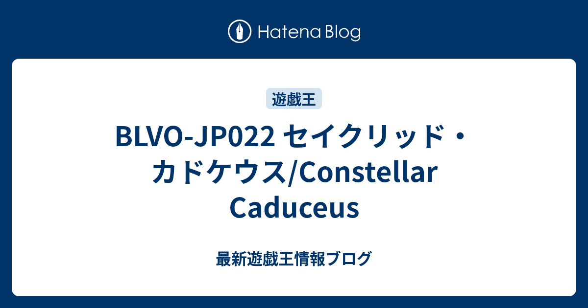 BLVO-JP022 セイクリッド・カドケウス/Constellar Caduceus - 最新遊戯王情報ブログ