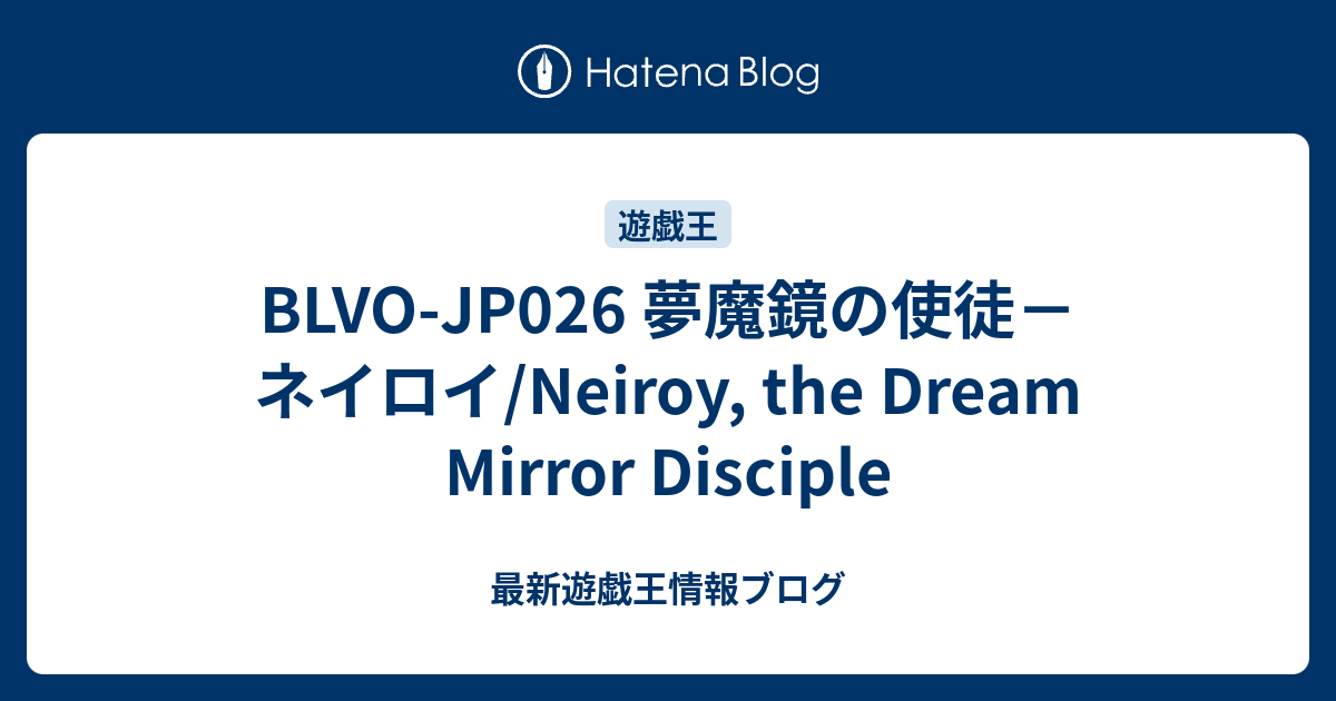 BLVO-JP026 夢魔鏡の使徒－ネイロイ/Neiroy, the Dream Mirror Disciple - 最新遊戯王情報ブログ