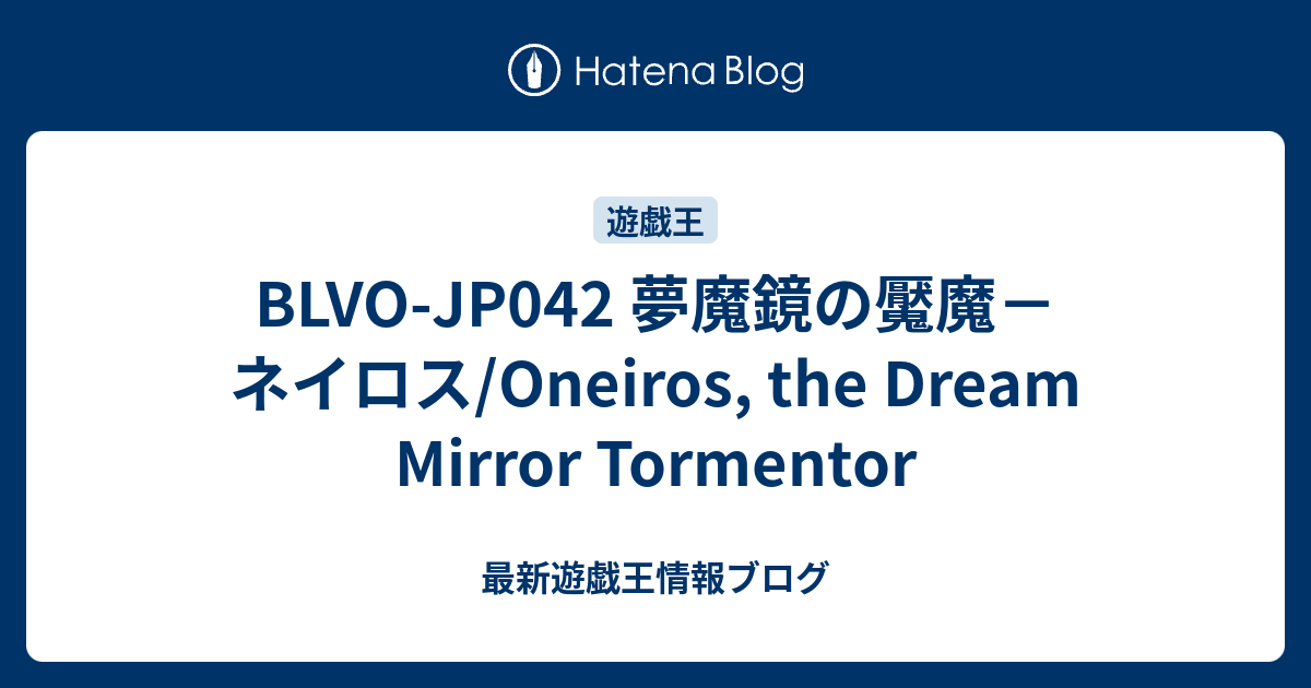 BLVO-JP042 夢魔鏡の魘魔－ネイロス/Oneiros, the Dream Mirror Tormentor - 最新遊戯王情報ブログ