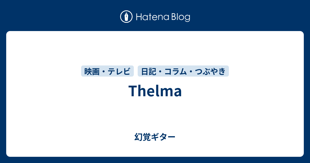 Thelma - 幻覚ギター
