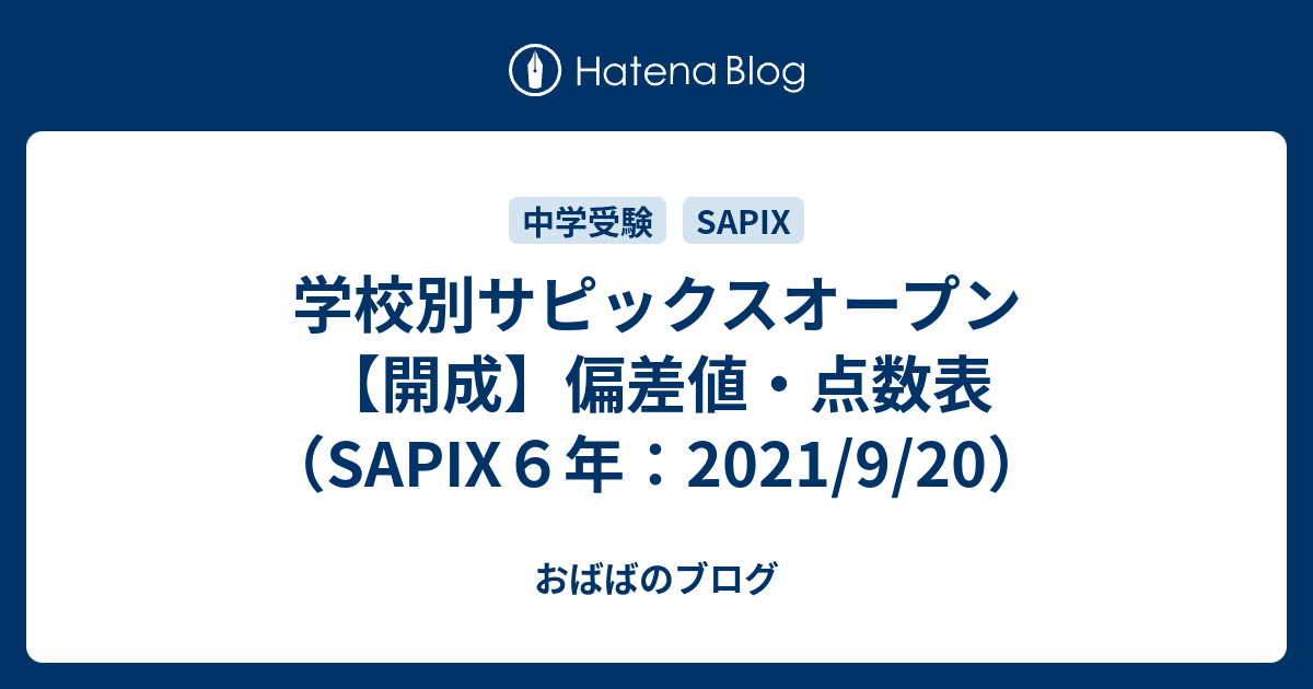 学校別サピックスオープン【開成】偏差値・点数表（SAPIX6年：2021/9/20） - おばばのブログ